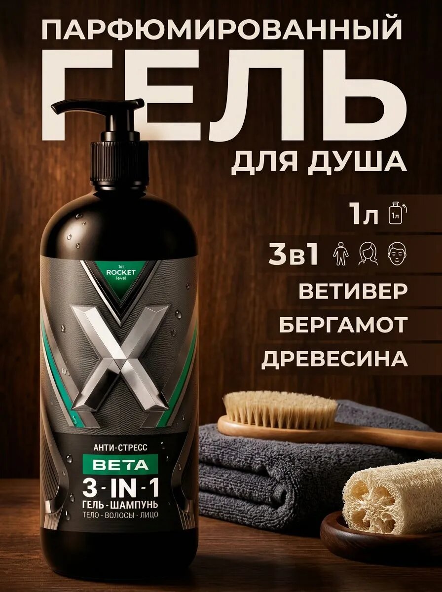 Гель для душа мужской 1st Rocket Level "BETA" парфюмированный 1000мл / Шампунь мужской для волос и гель для душа 2 в 1