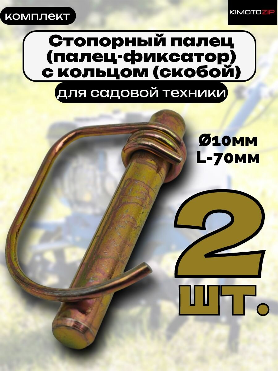 Стопорные пальцы (фиксаторы) с кольцом (скобой) для садовой техники, диаметр 10мм, длина 70мм, 2 шт