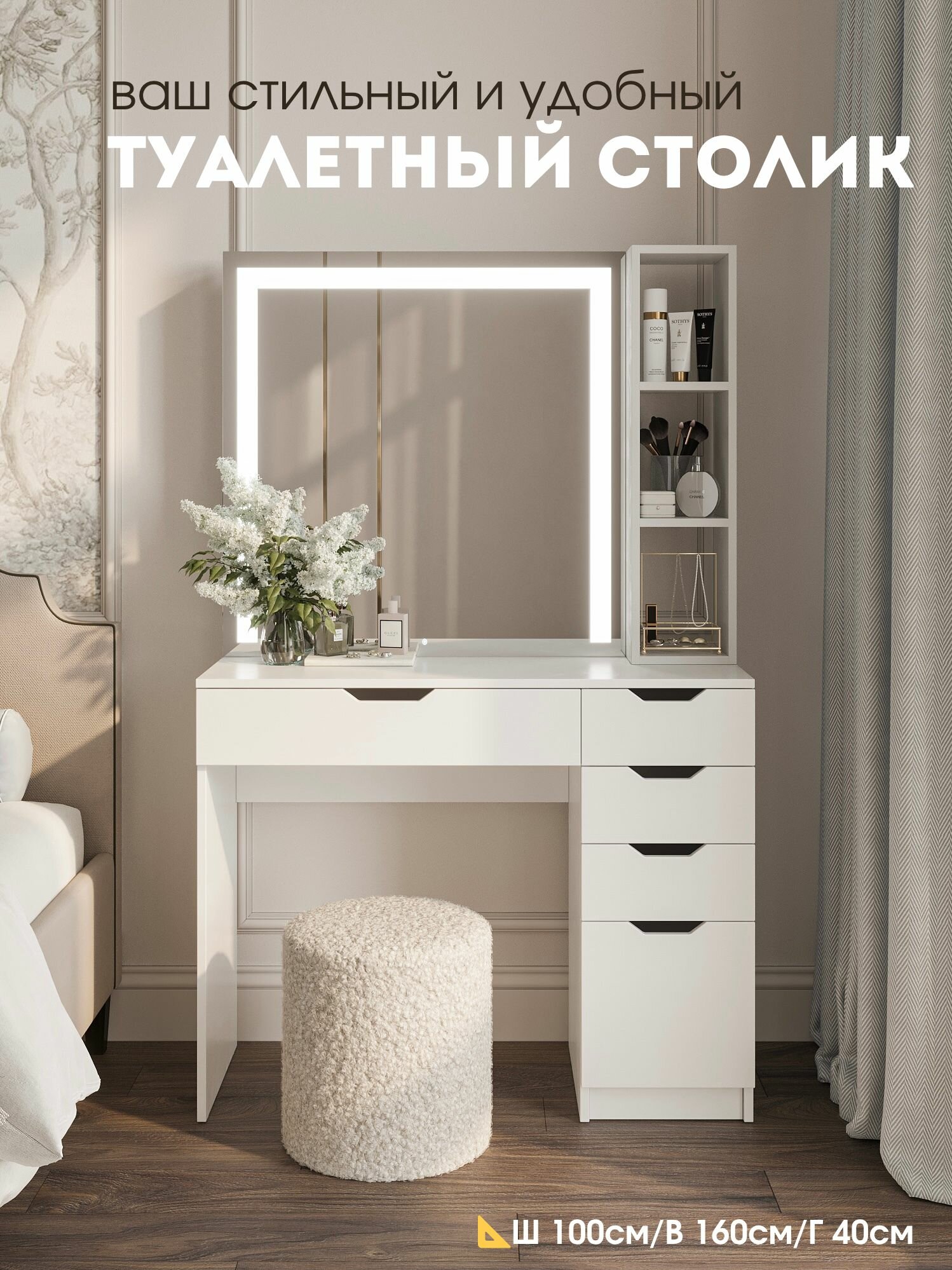 Туалетный столик с зеркалом и подсветкой для макияжа 100х160х40 см