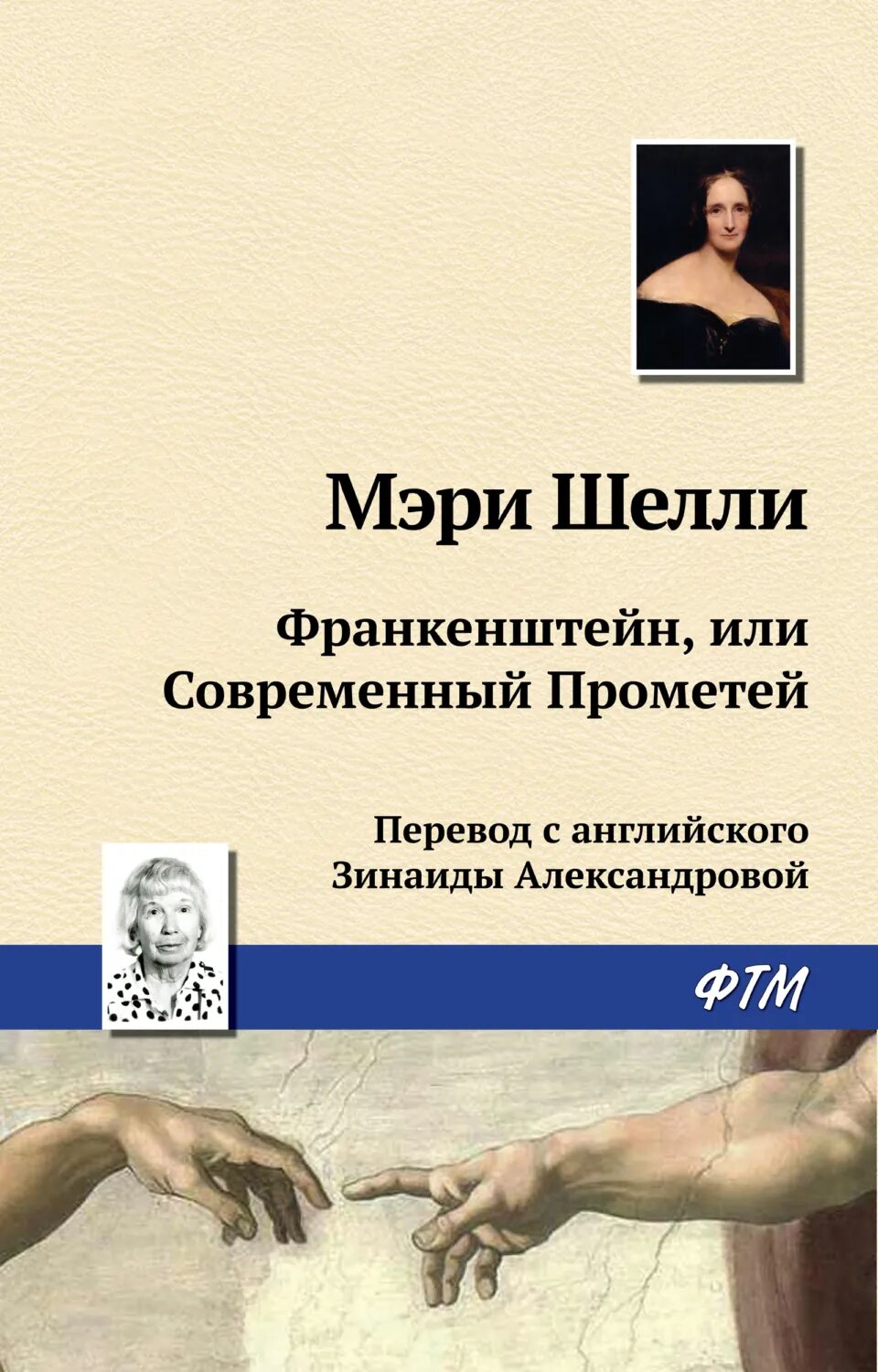 Франкенштейн, или Современный Прометей [Цифровая книга]