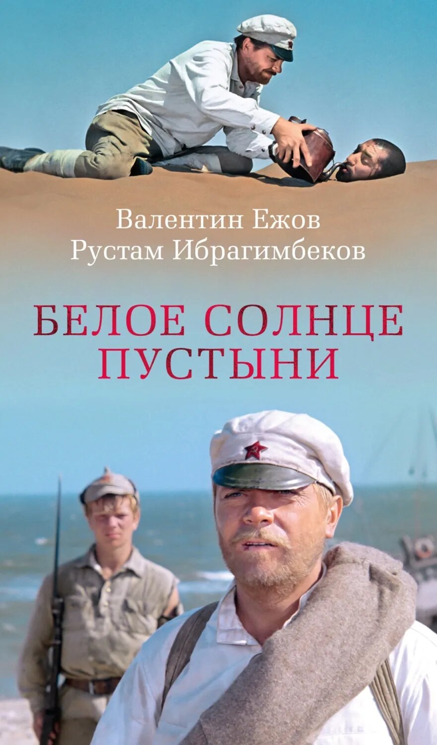 Белое солнце пустыни [Цифровая книга]