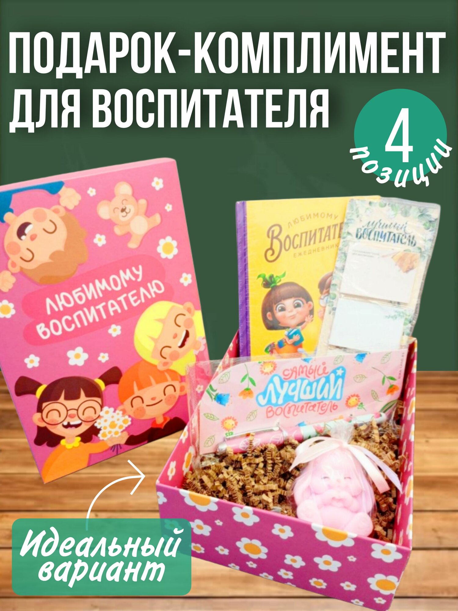 Подарок - комплемент воспитателю