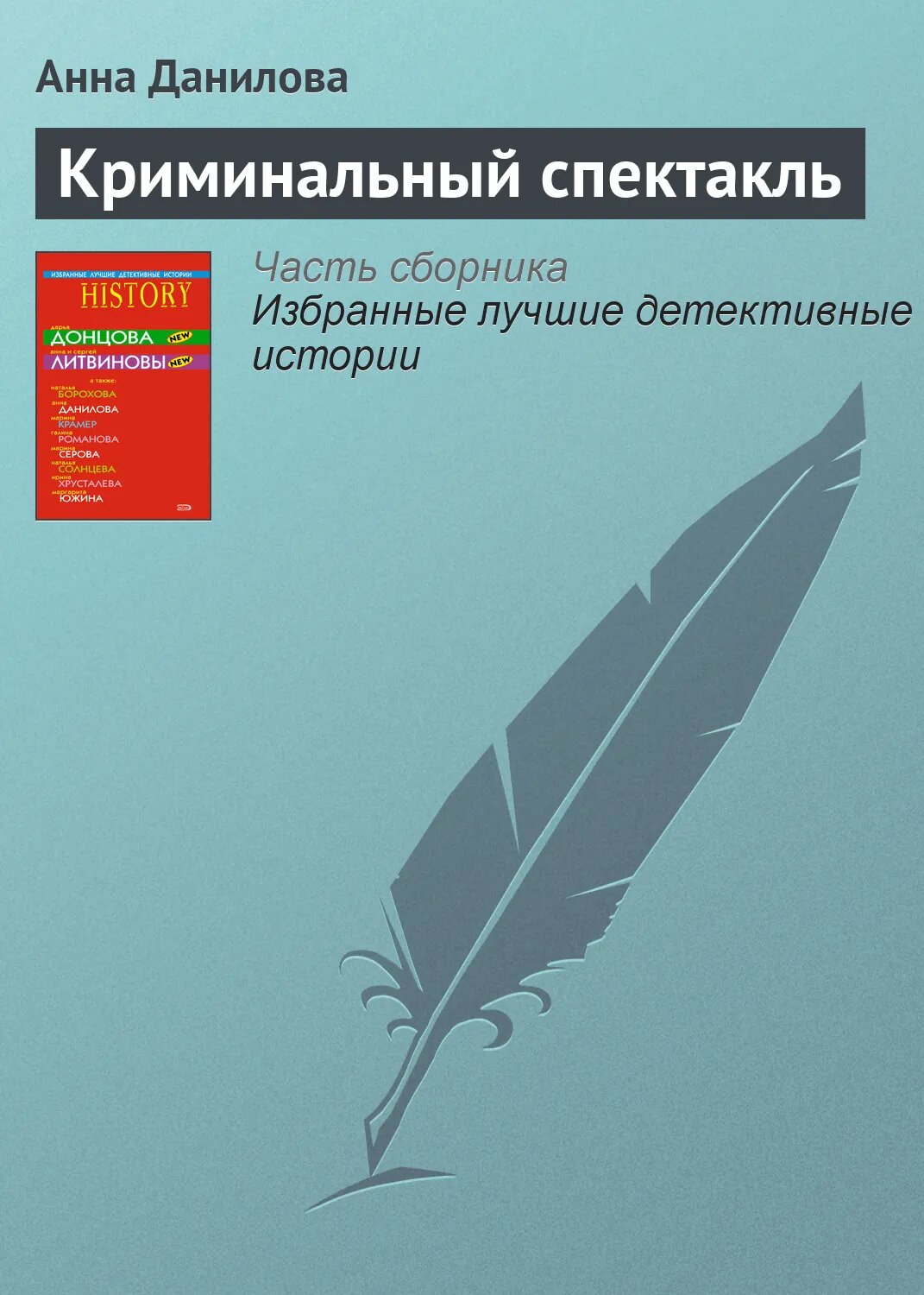Криминальный спектакль [Аудиокнига]