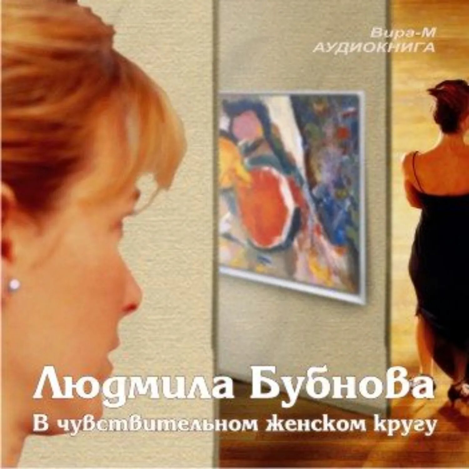 В чувствительном женском кругу [Аудиокнига]