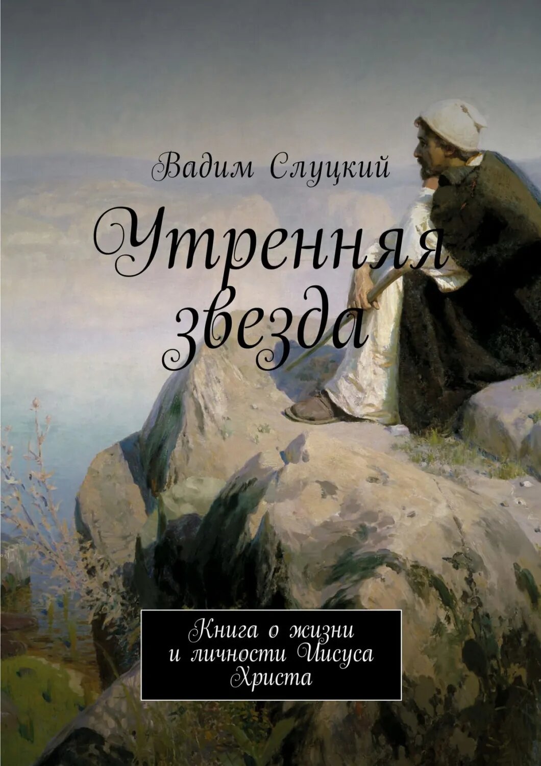 Утренняя звезда. Книга о жизни и личности Иисуса Христа [Цифровая книга]