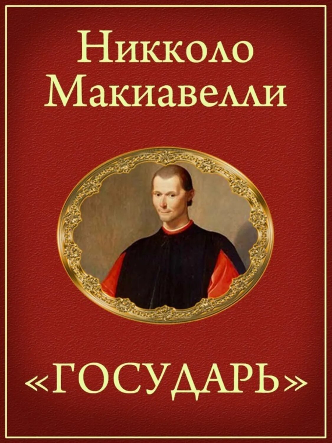 Государь [Цифровая книга]