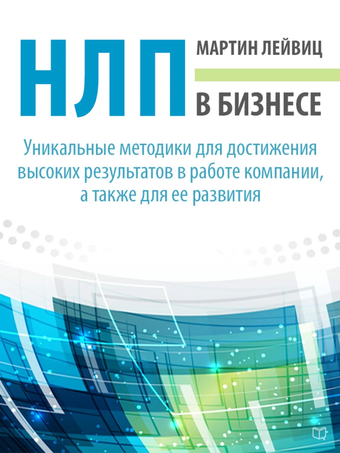 НЛП в бизнесе [Цифровая книга]