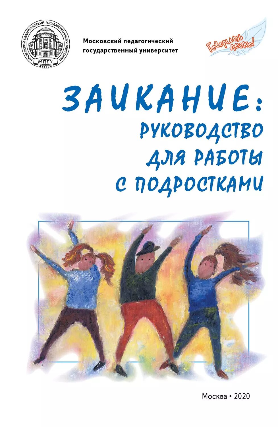 Заикание: руководство для работы с подростками [Цифровая книга]