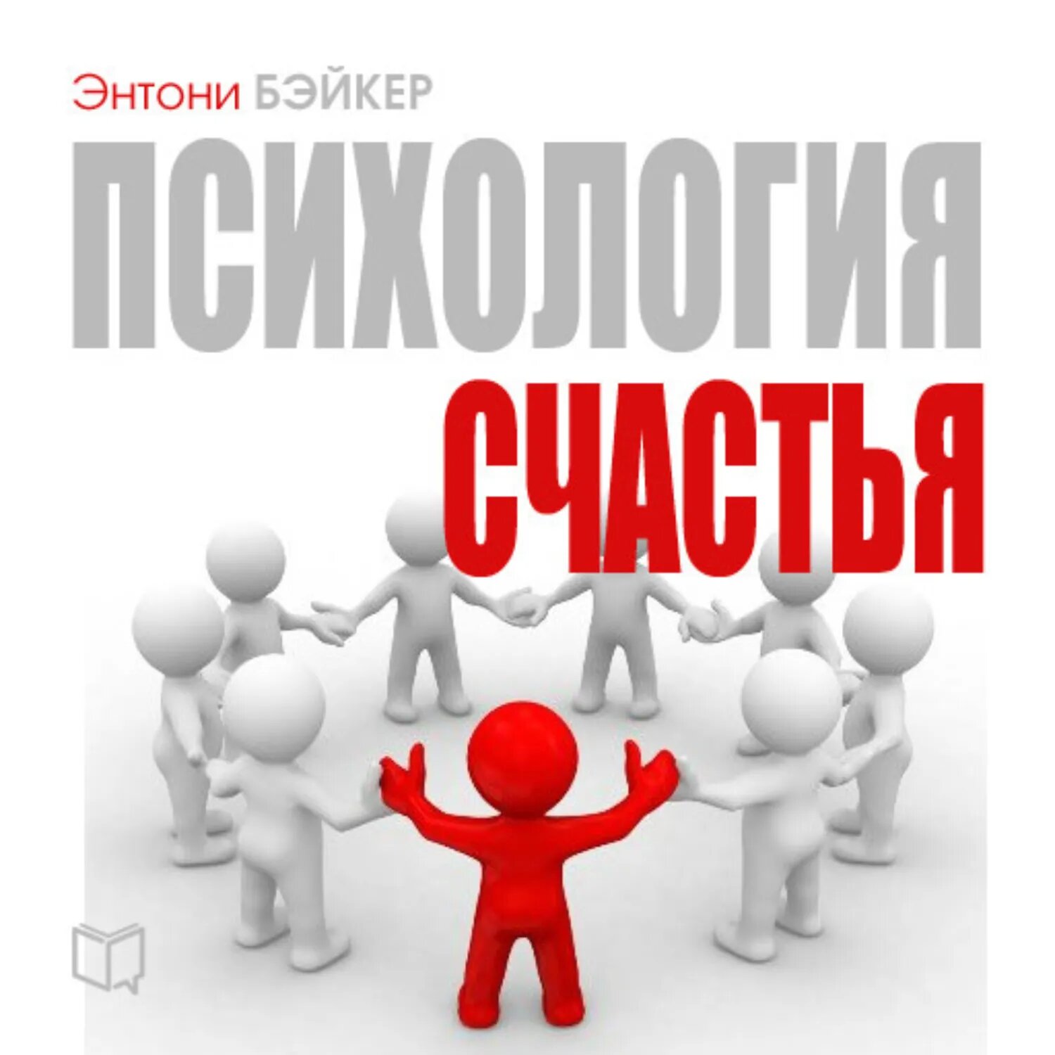 Психология счастья [Цифровая книга]