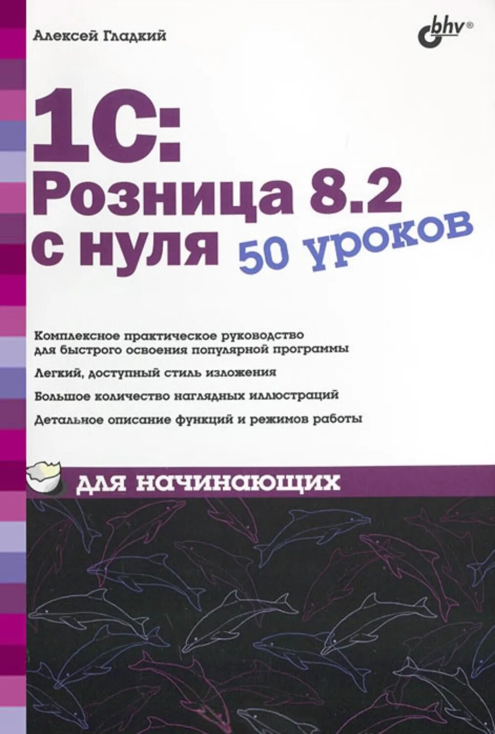 1С: Розница 8.2 с нуля. 50 уроков для начинающих [Цифровая книга]