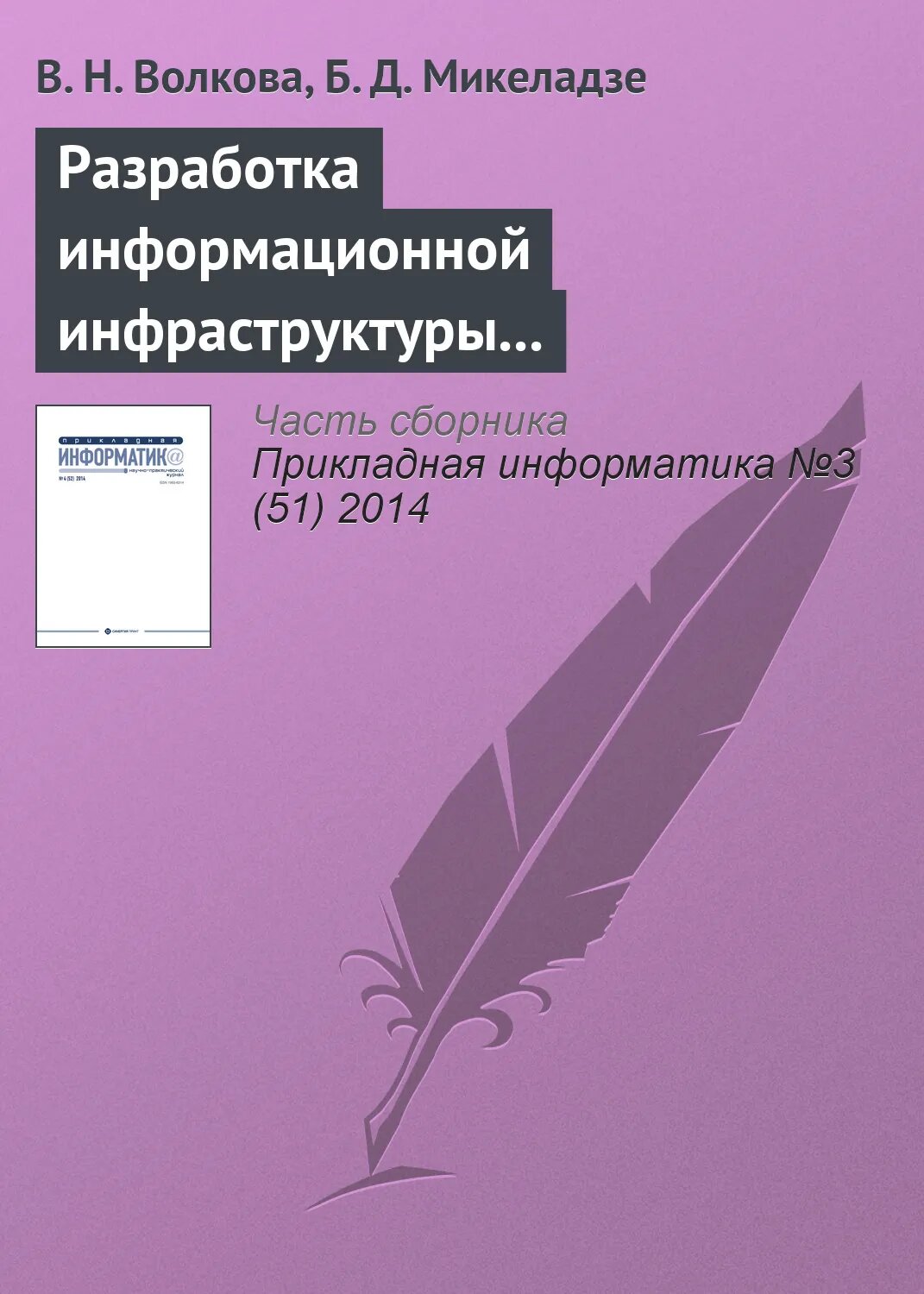 Разработка информационной инфраструктуры управления проектированием многофункционального комплекса [Цифровая книга]
