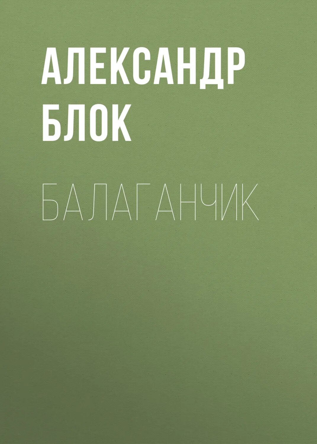 Балаганчик [Аудиокнига]