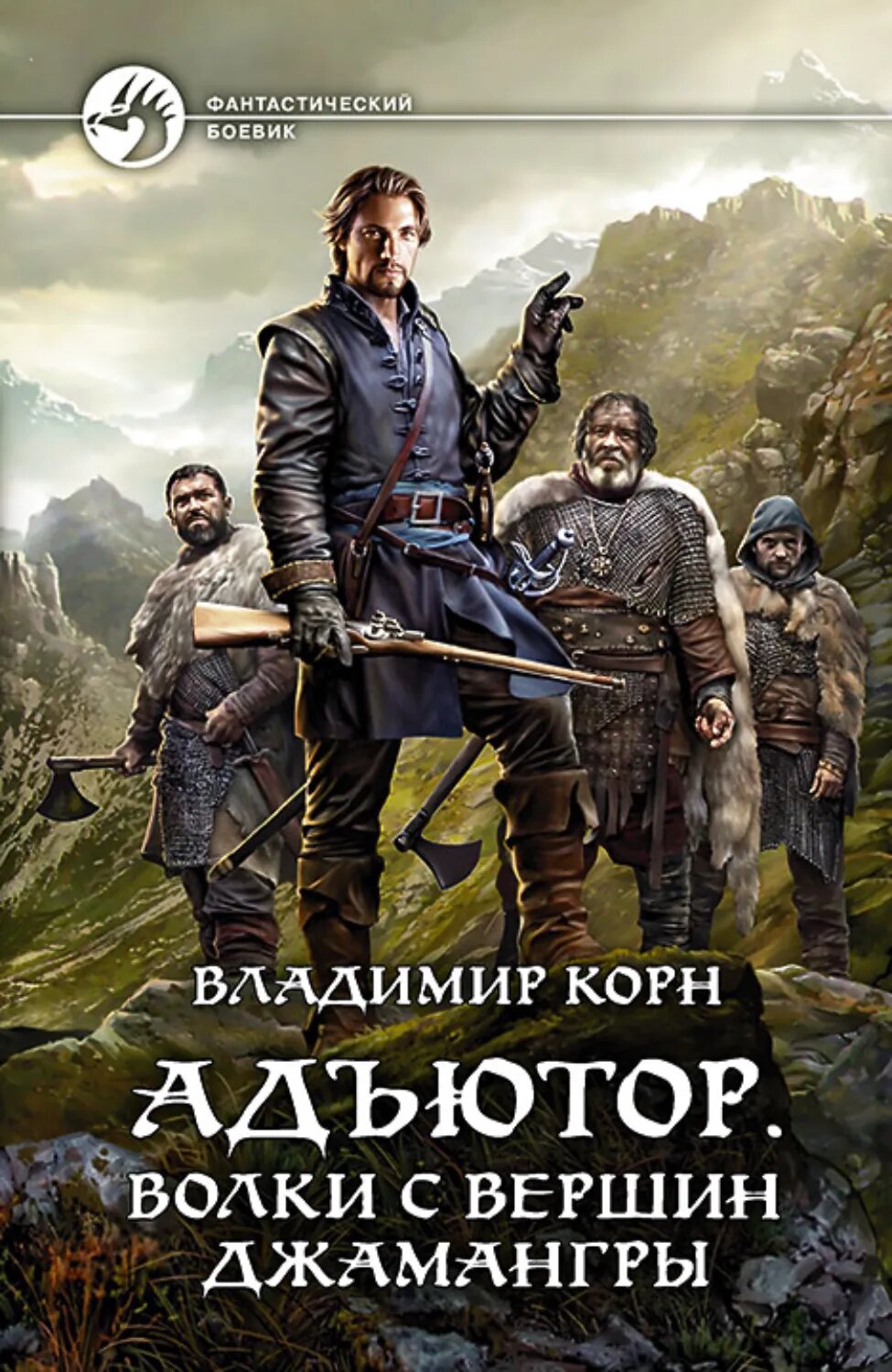 Адъютор. Волки с вершин Джамангры [Цифровая книга]