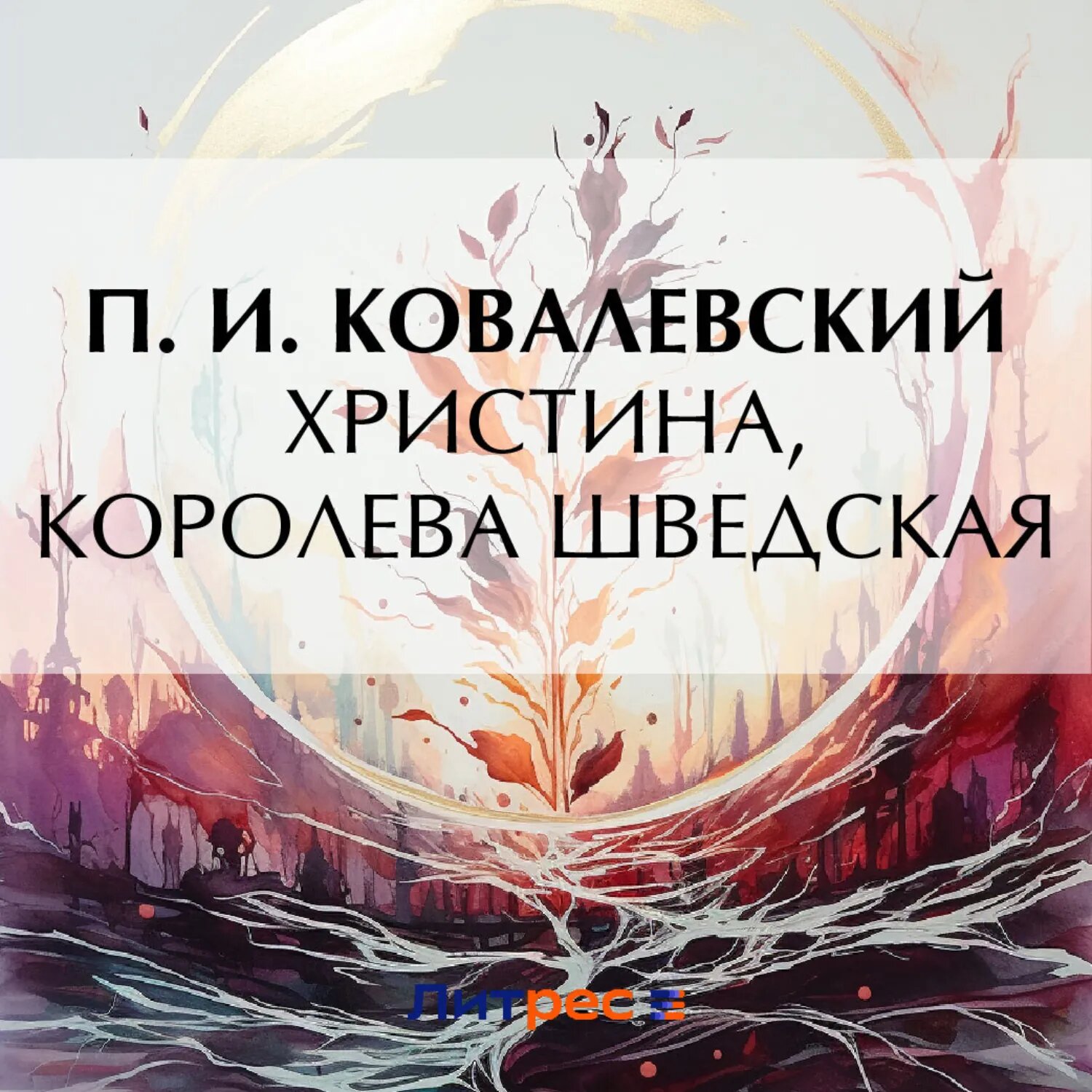 Христина, королева Шведская [Аудиокнига]