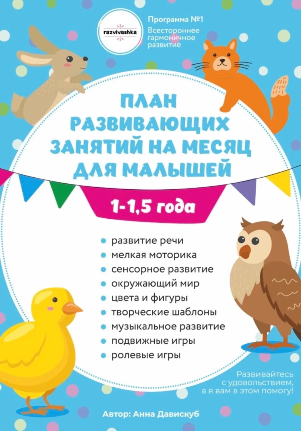 План занятий на месяц с ребенком 1-1,5 года [Цифровая книга]