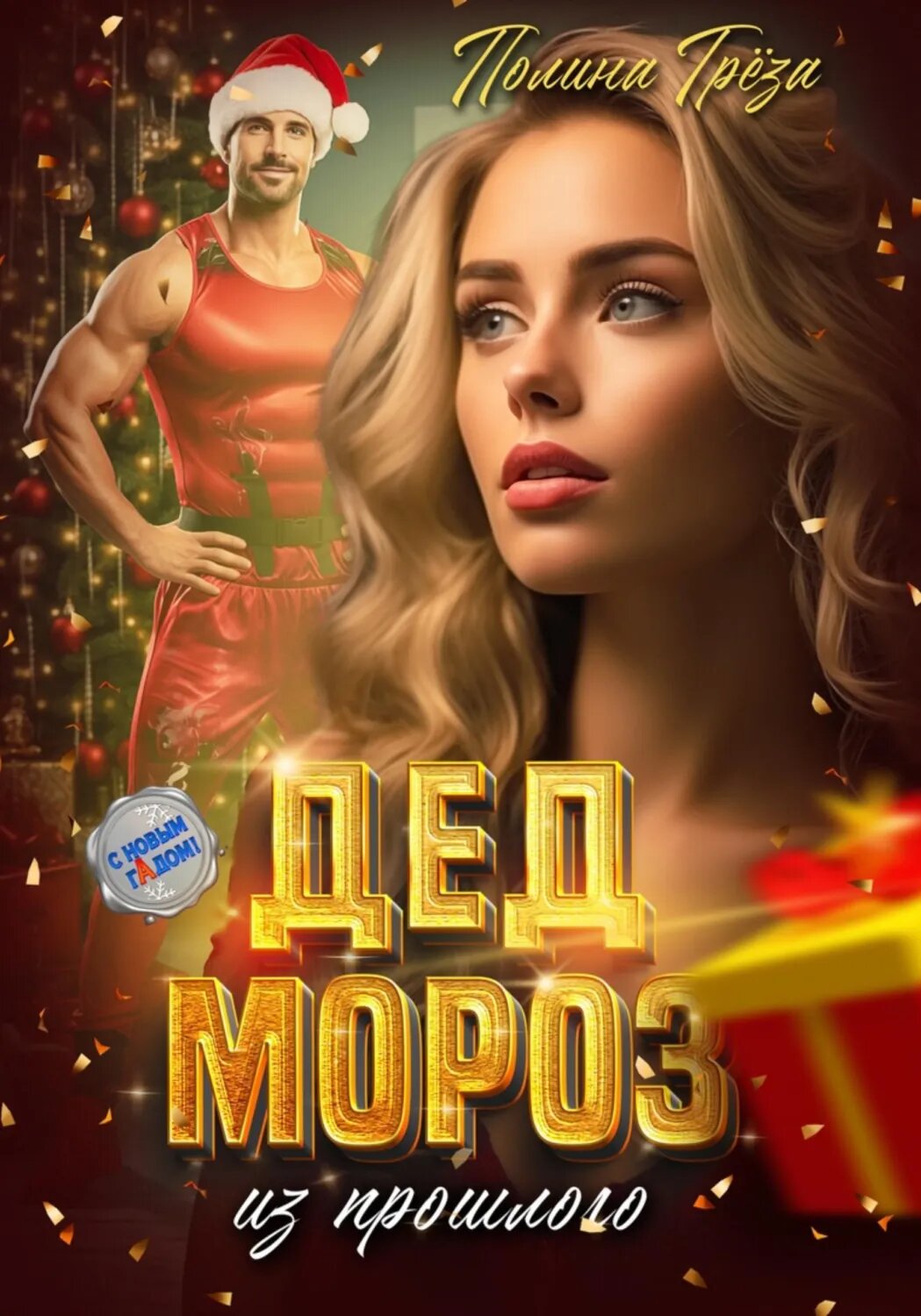 Дед Мороз из прошлого [Цифровая книга]