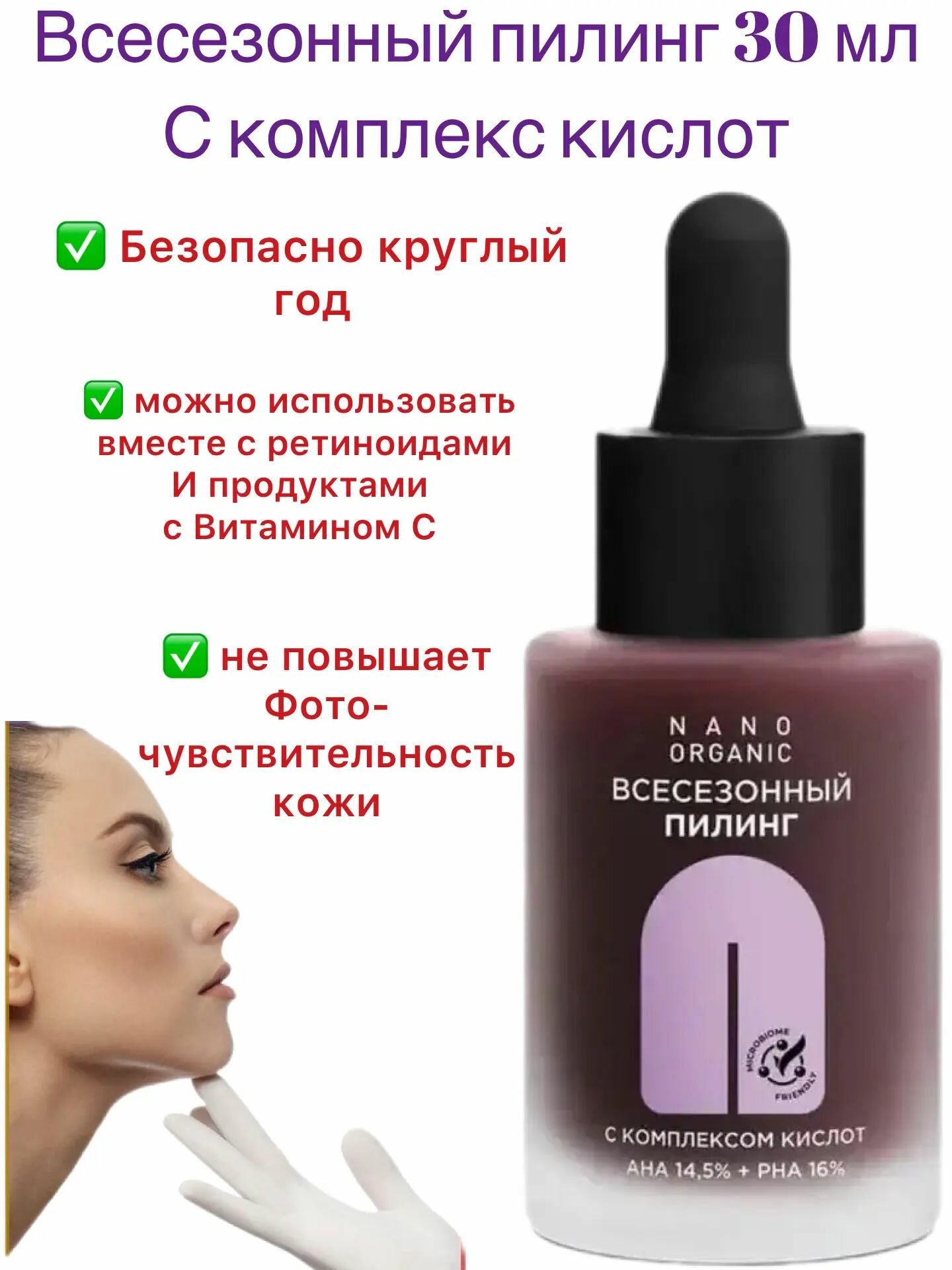 Всесезонный пилинг для лица 30 мл. Nano Organic