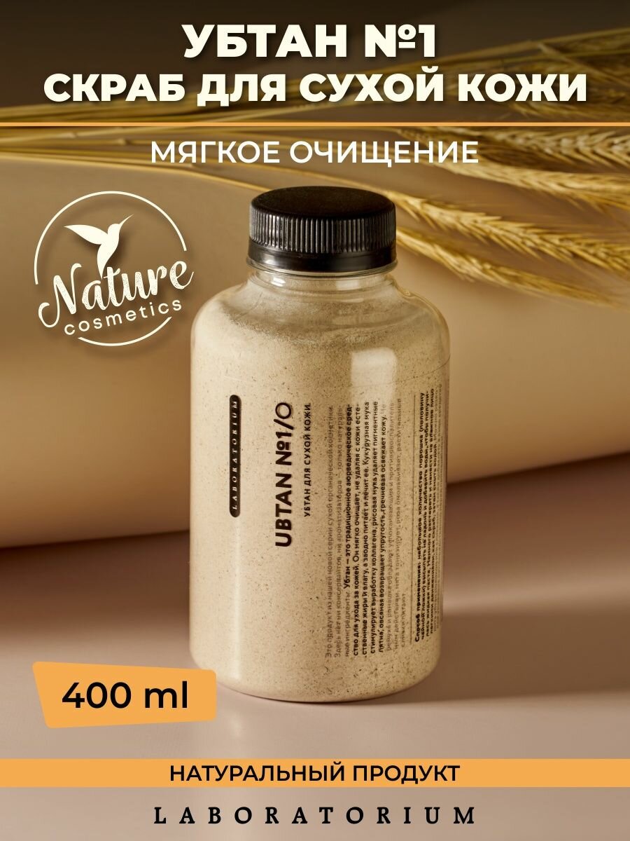 Скраб для лица (для сухой кожи) Убтан №1 400 мл, Laboratorium