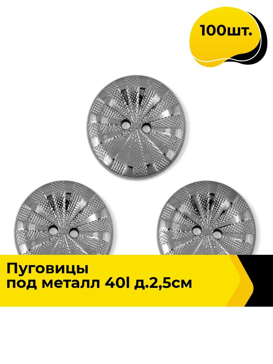 Пуговицы декоративные для рукоделия, набор пуговиц, 40L, 2.5 см, 100 шт.