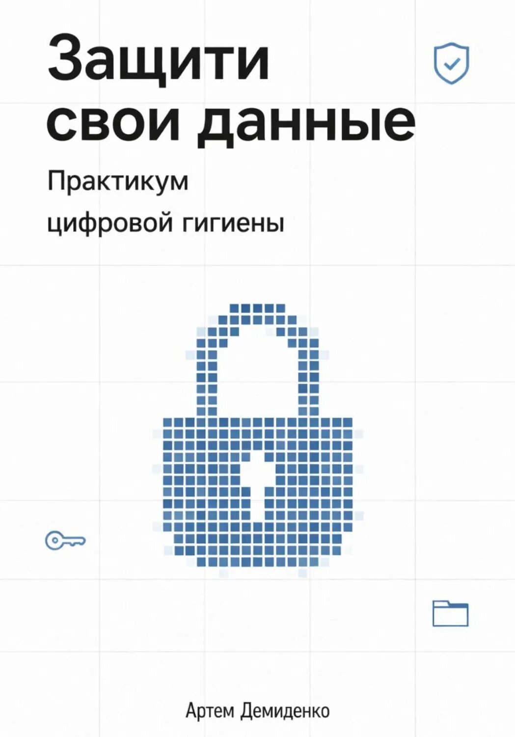 Защити свои данные: Практикум цифровой гигиены [Цифровая книга]