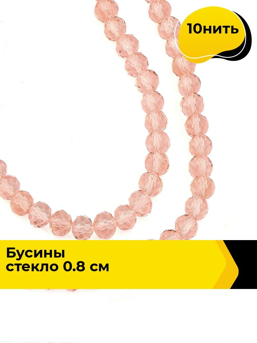 Бусы стекло для рукоделия и шитья, 10 нить