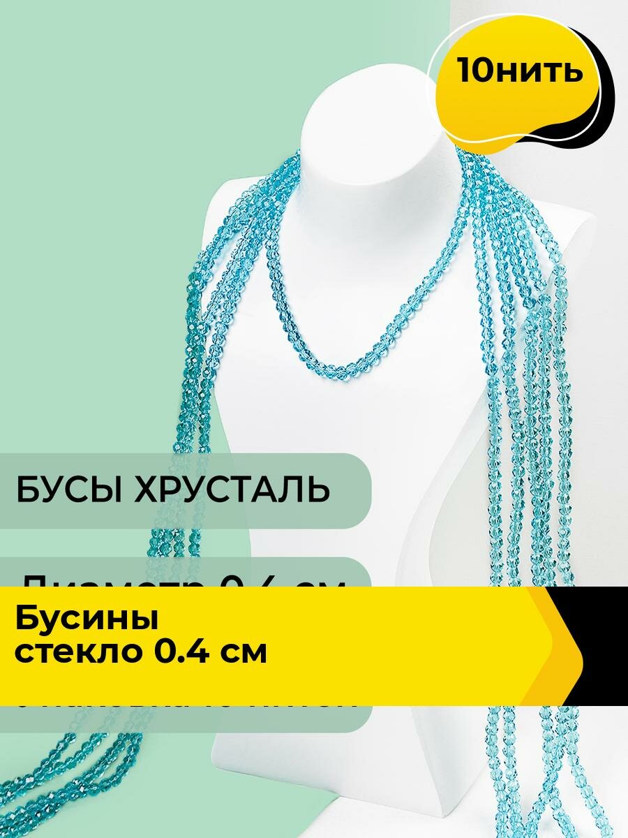 Бусы стекло для рукоделия и шитья, 10 нить