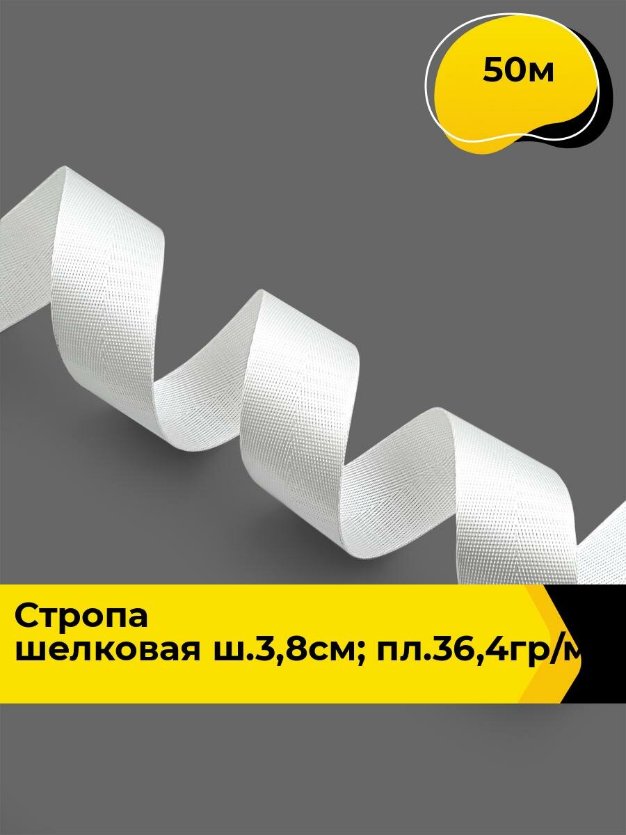 Стропа для шитья, лента ременная, 50 м
