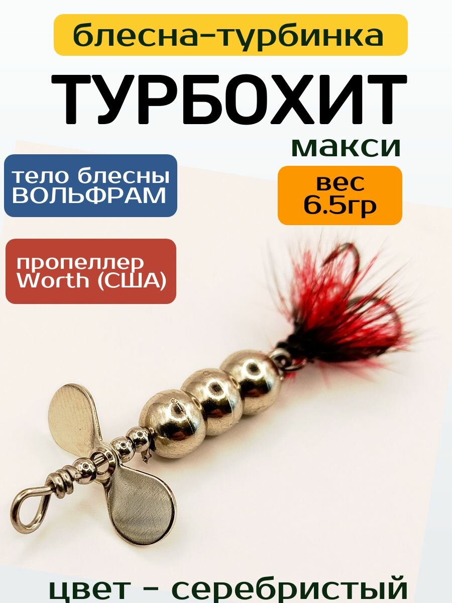 Блесна-турбинка с пропеллером "Турбохит Макси" вес 6.5 гр серебристый