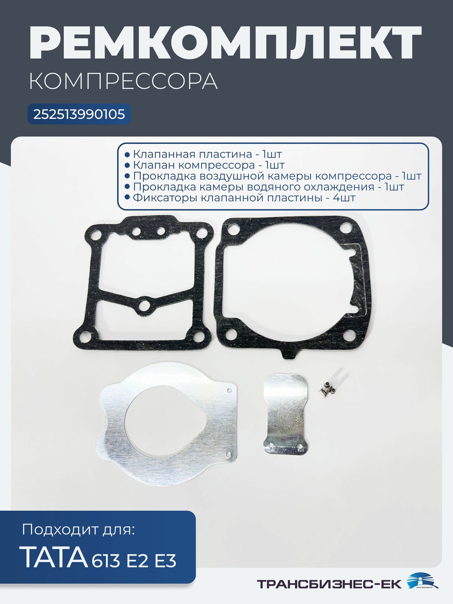 Рем. комплект компрессора (клапан+прокладки) тата 613 Е2 Е3 (252513990105)