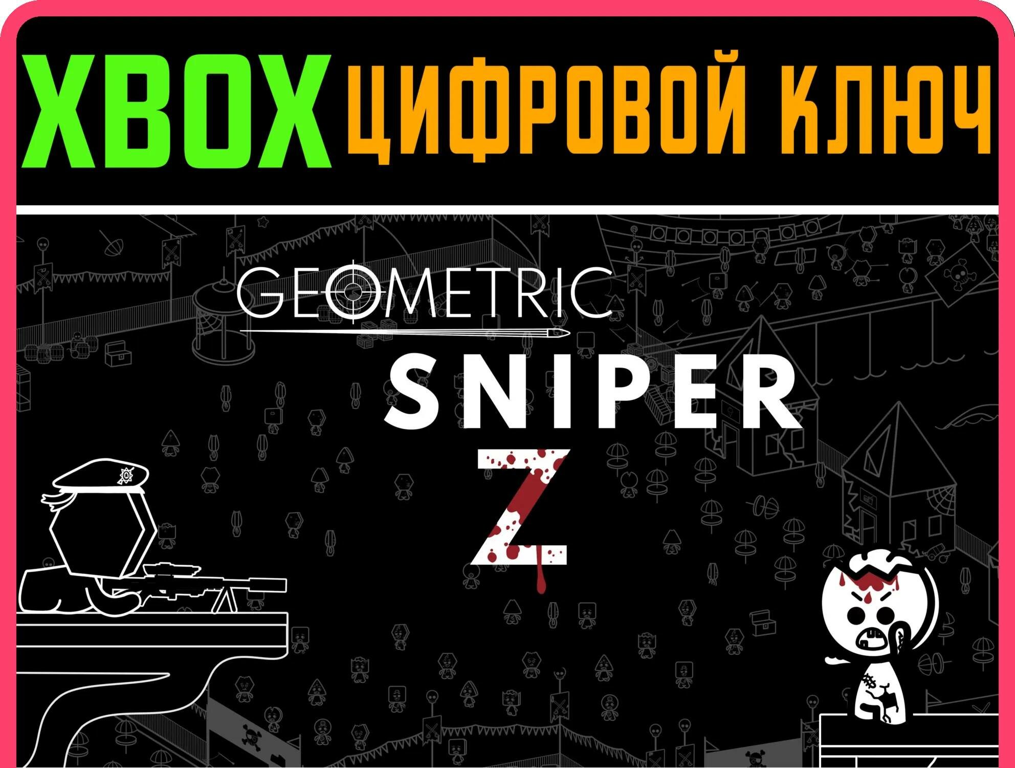 GEOMETRIC SNIPER Z XBOX ключ/КОД | Работает на ваш акк | Игра навсегда | Быстрая доставка
