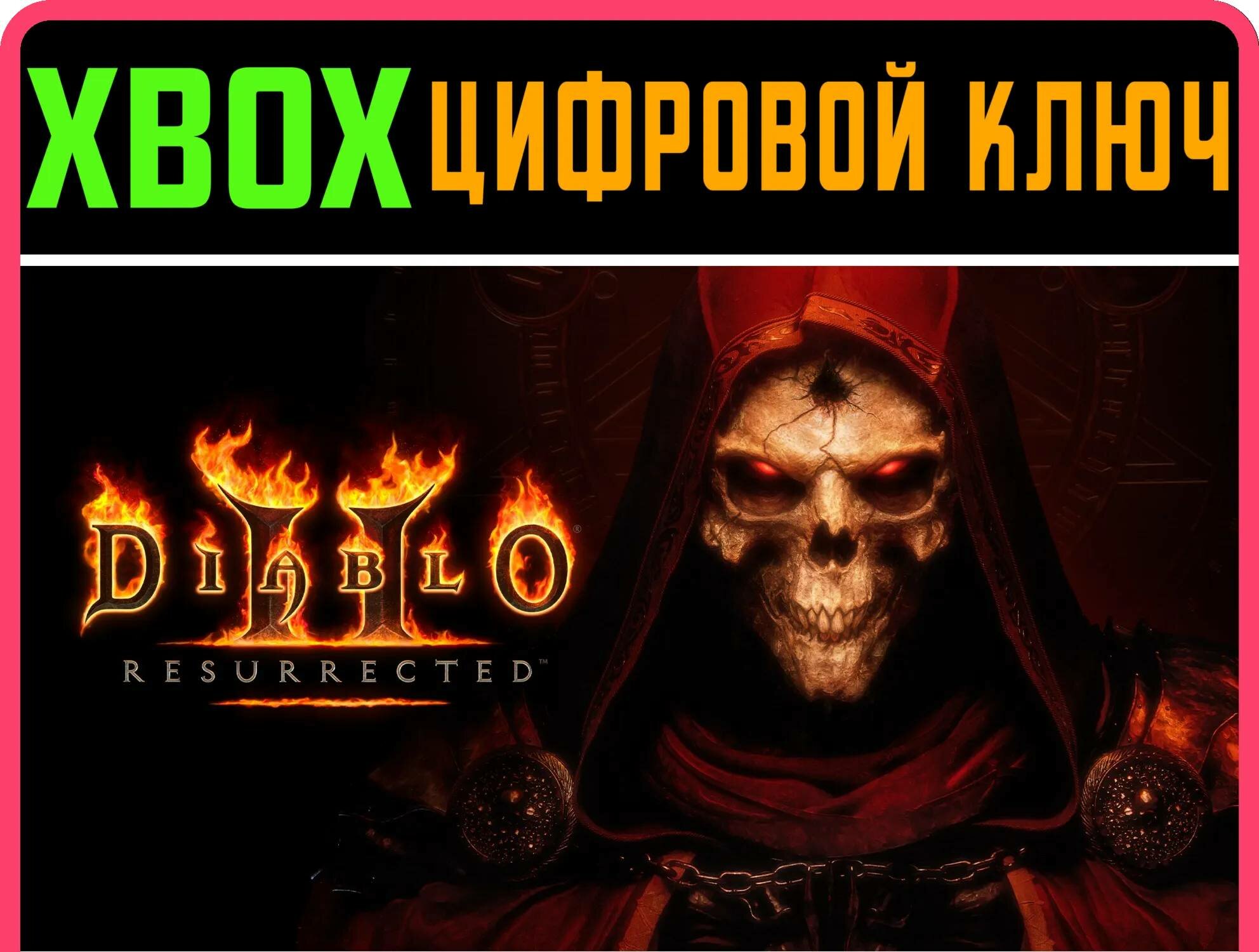 DIABLO II: RESURRECTED XBOX ONE/X|S ключ | Работает на ваш акк | Игра навсегда | Быстрая доставка