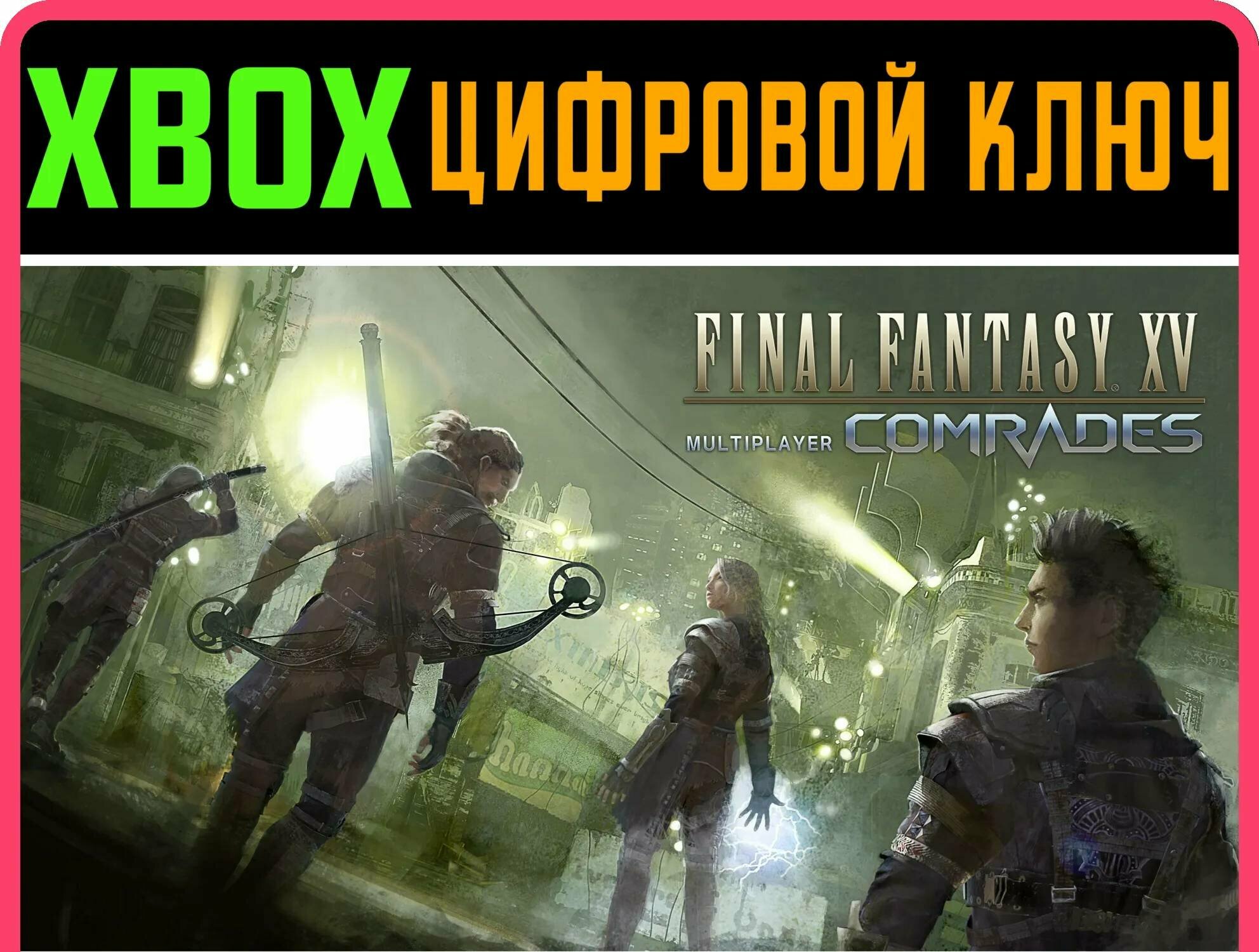 FINAL FANTASY XV MULTIPLAYER: COMRADES XBOX ONE/X|S | Работает на ваш акк | Игра навсегда | Быстрая доставка