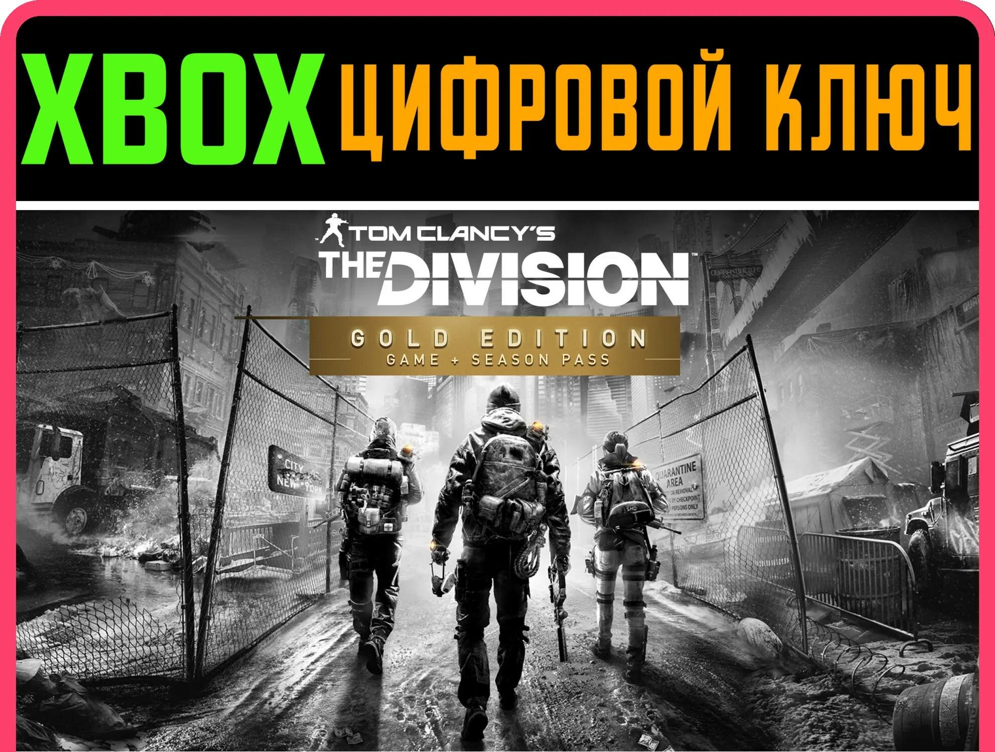 TOM CLANCY'S THE DIVISION GOLD EDITION XBOX ONE/X|S | Работает на ваш акк | Игра навсегда | Быстрая доставка