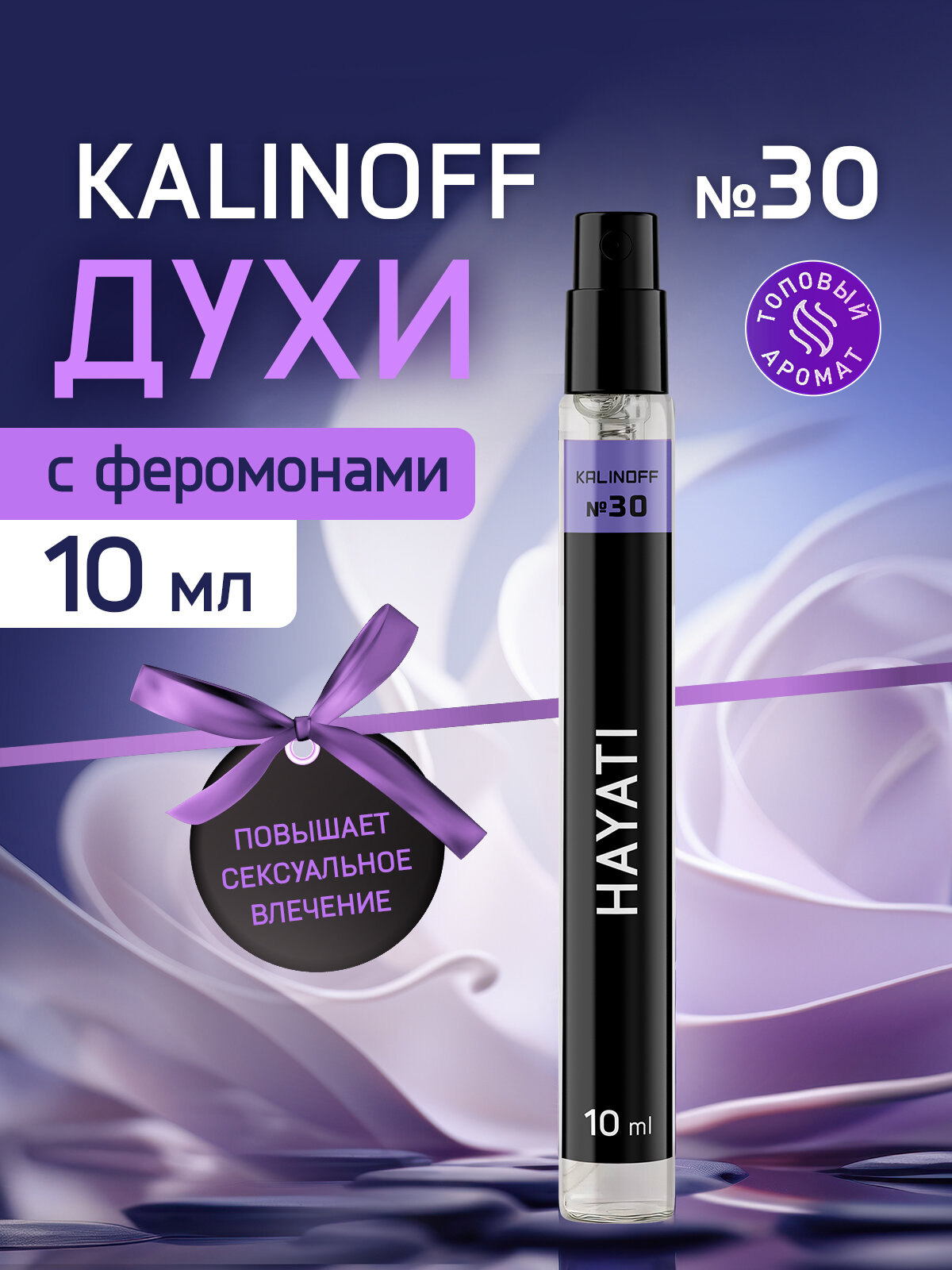 Духи KALINOFF №30 с феромонами Hayati 10 мл