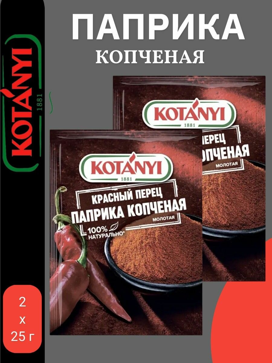 Паприка молотая, копченая, 2 шт х 25 г Kotanyi