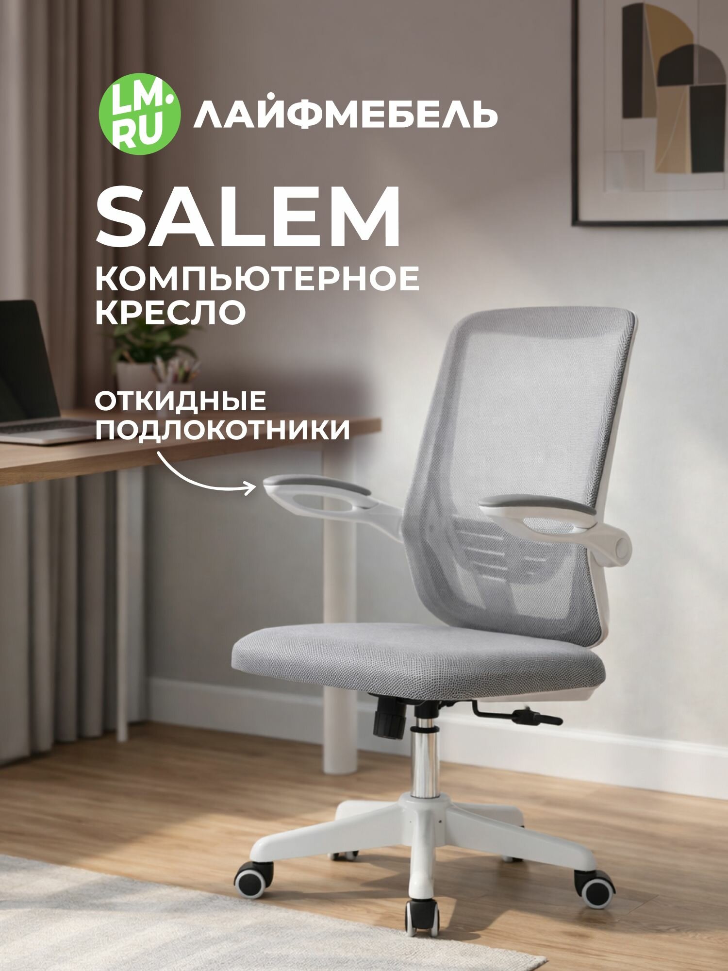 Компьютерное кресло Salem Лайфмебель Salem