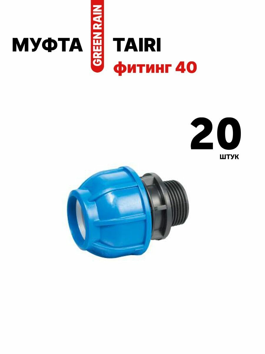 Муфта TAIRI фитинг ПНД 32 x 1" нар. резьба. Комплект 20 штук