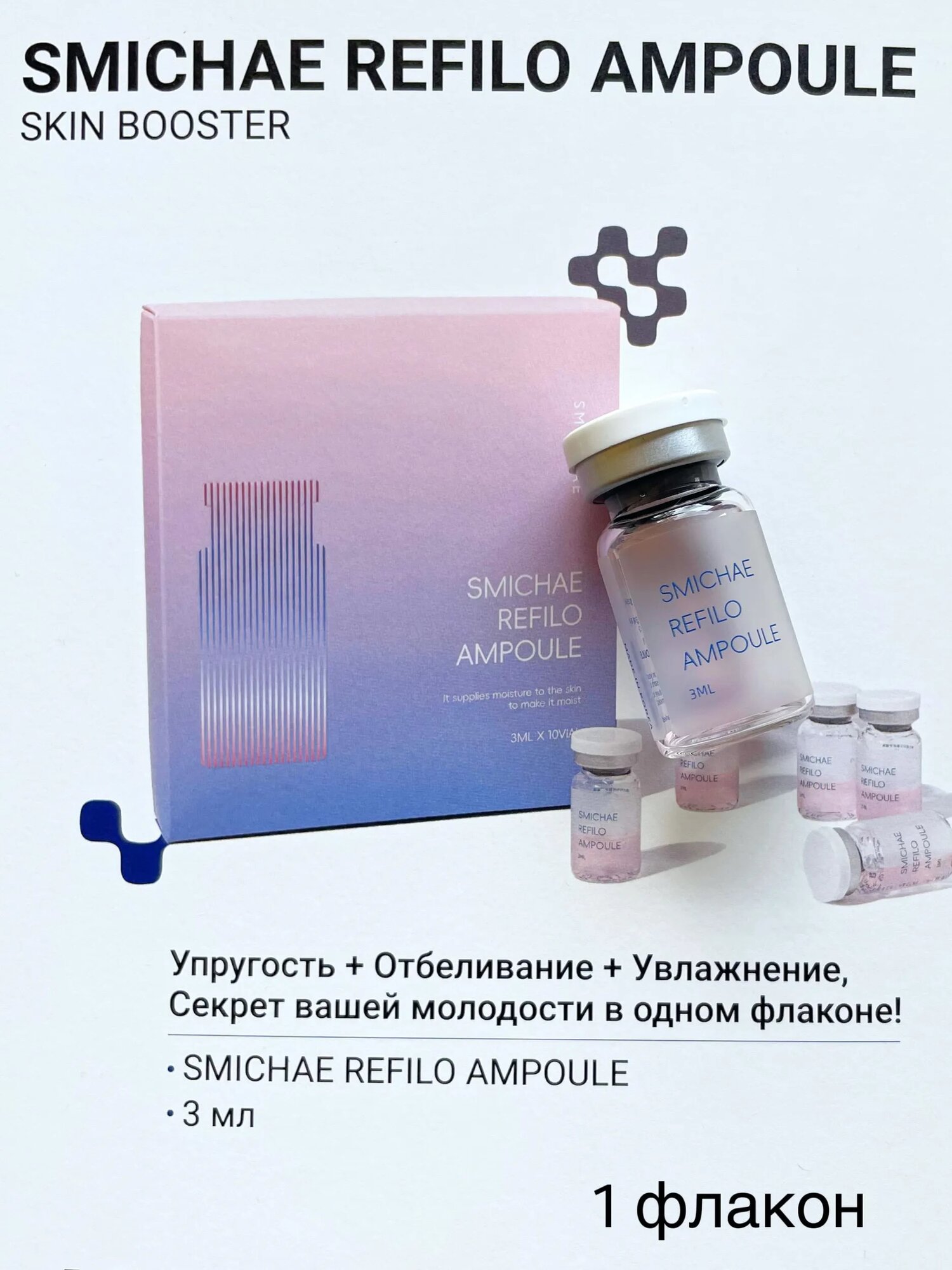 Smichae Refilo Ampuole Skin Booster антивозрастная осветляющая лифтинг сыворотка с глутатионом и экзосомами, 3 мл.