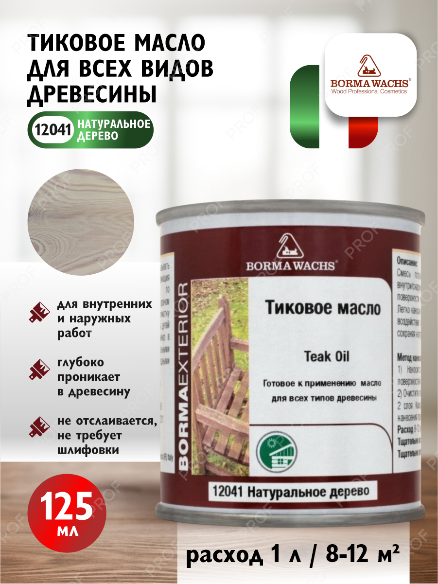 Масло тиковое Borma Wachs Teak Oil для всех видов древесины цвет 12041 натуральное дерево 125 мл