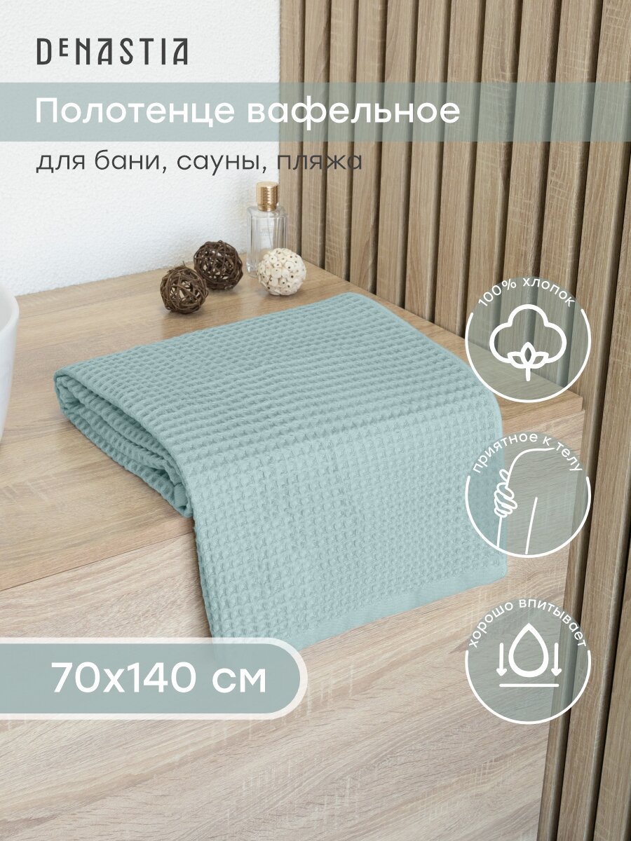 Полотенце банное вафельное DeNASTIA 70x140 см, 100% хлопок, голубой, D100431