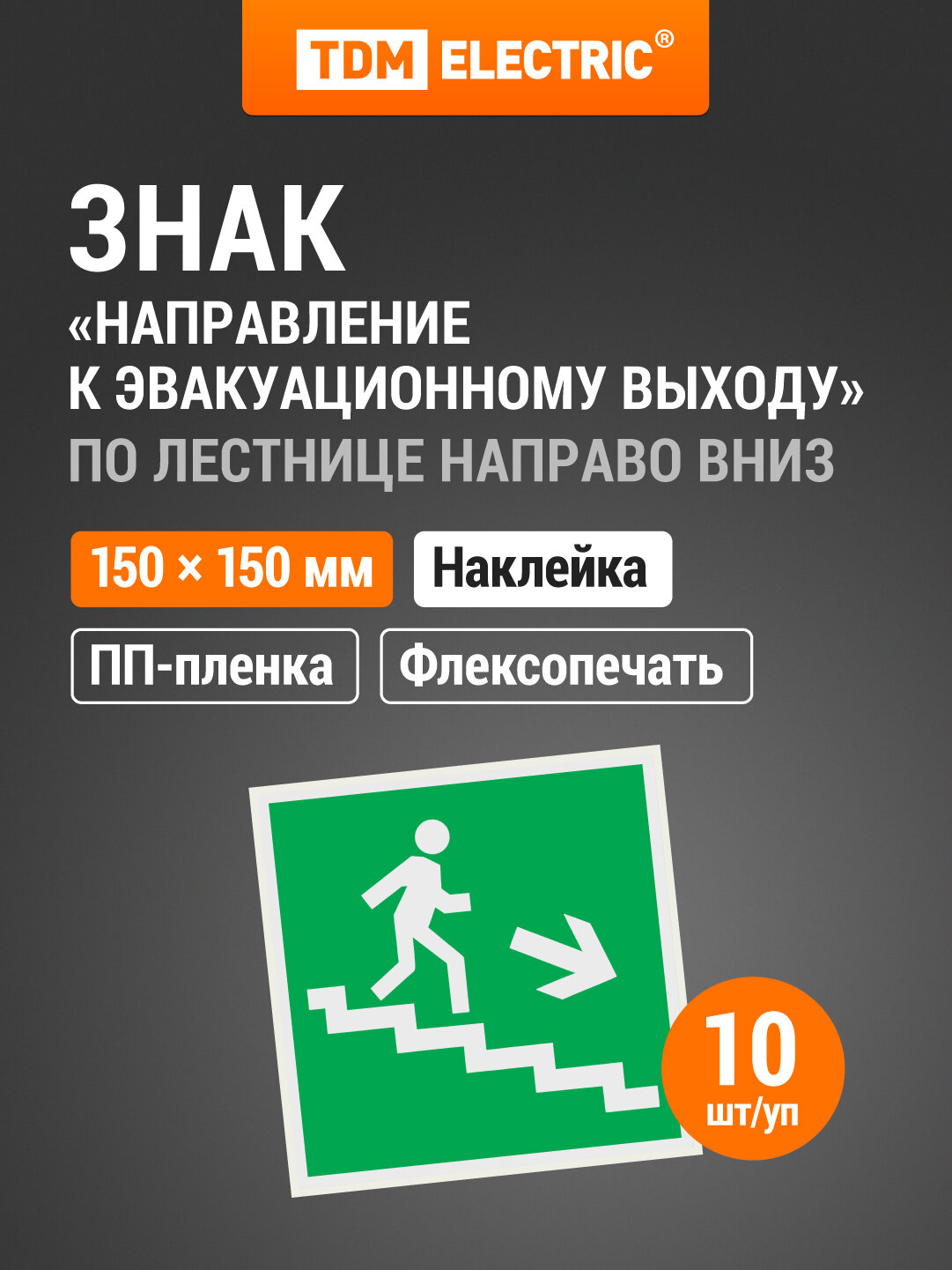 Знак "Направление к эвакуационному выходу (по лестнице направо вниз)" 150х150мм TDM (упак. 10 шт.)