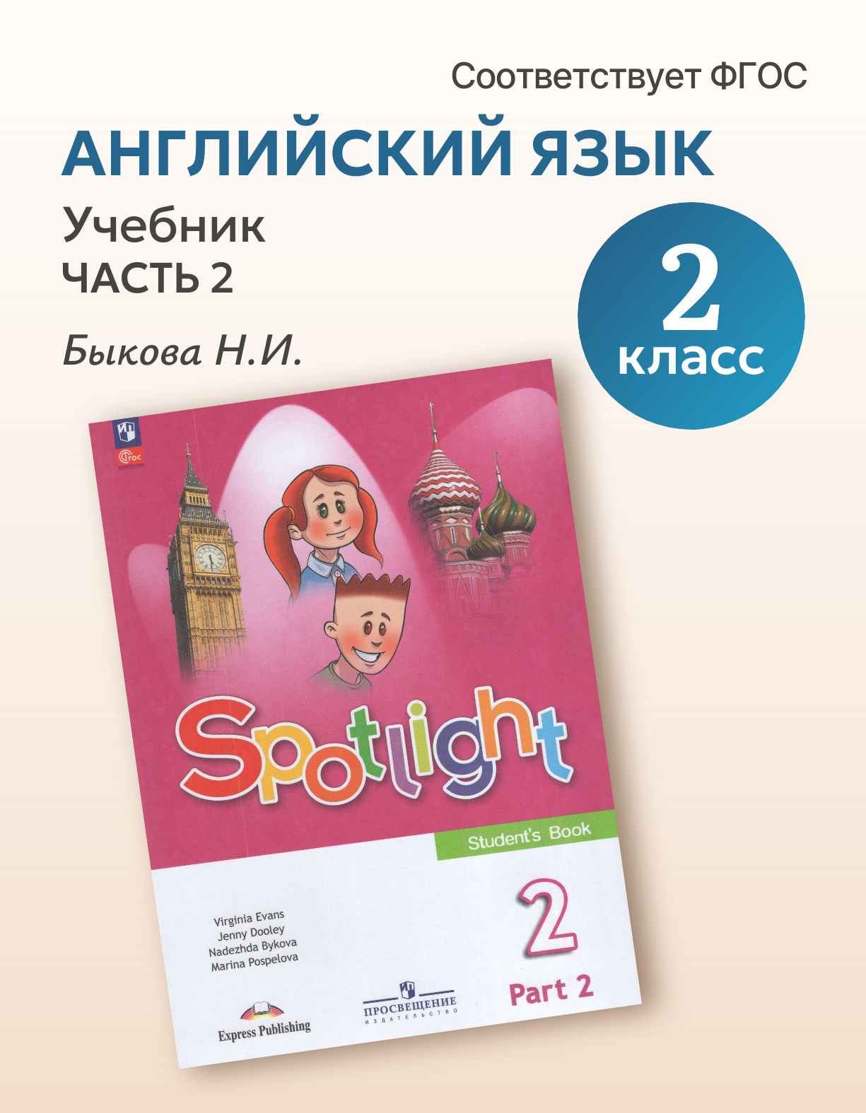 Английский язык. 2 класс. Учебник. Часть 2, 2026, автор Быкова Н. И.