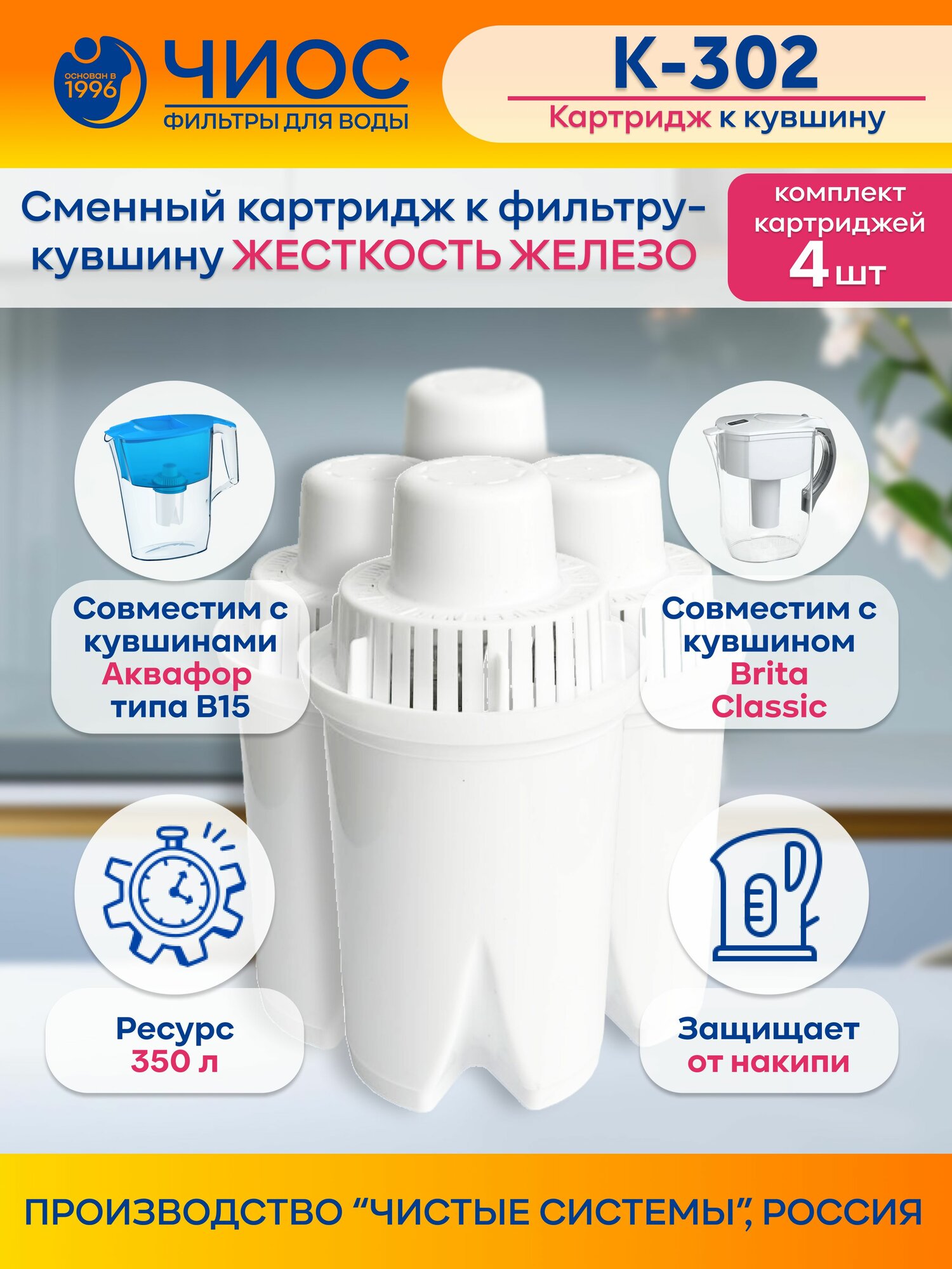 Картридж к Брита Классик К302 Жесткость Железо, для фильтра кувшина (4 шт. в мягкой упаковке)