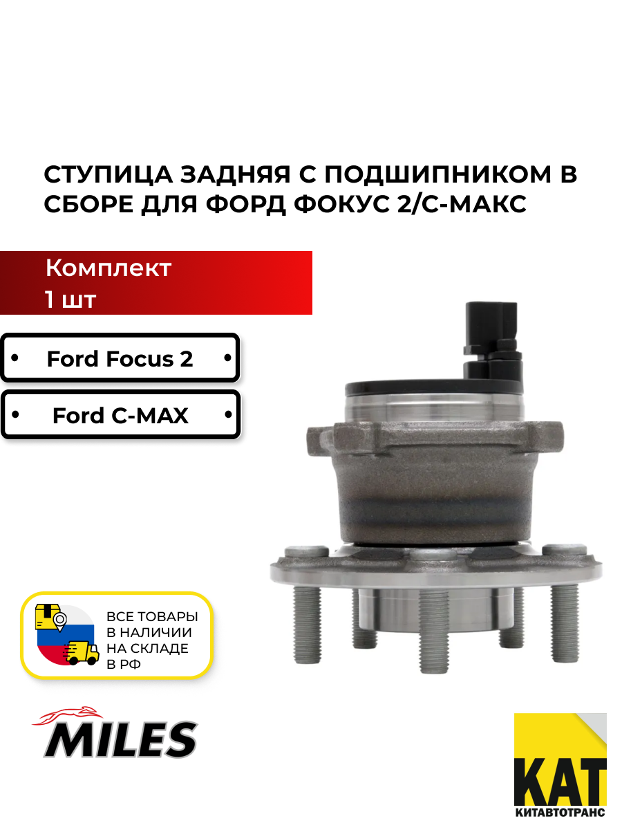 Ступица задняя с подшипником в сборе Форд Фокус 2/С-Макс 03- (Ford Focus 2/C-MAX) MILES