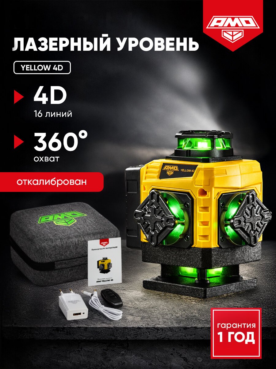 AMO YELLOW 4D Лазерный уровень 0,2 мм/м / 4x360 / зеленый луч (арт. 827960)