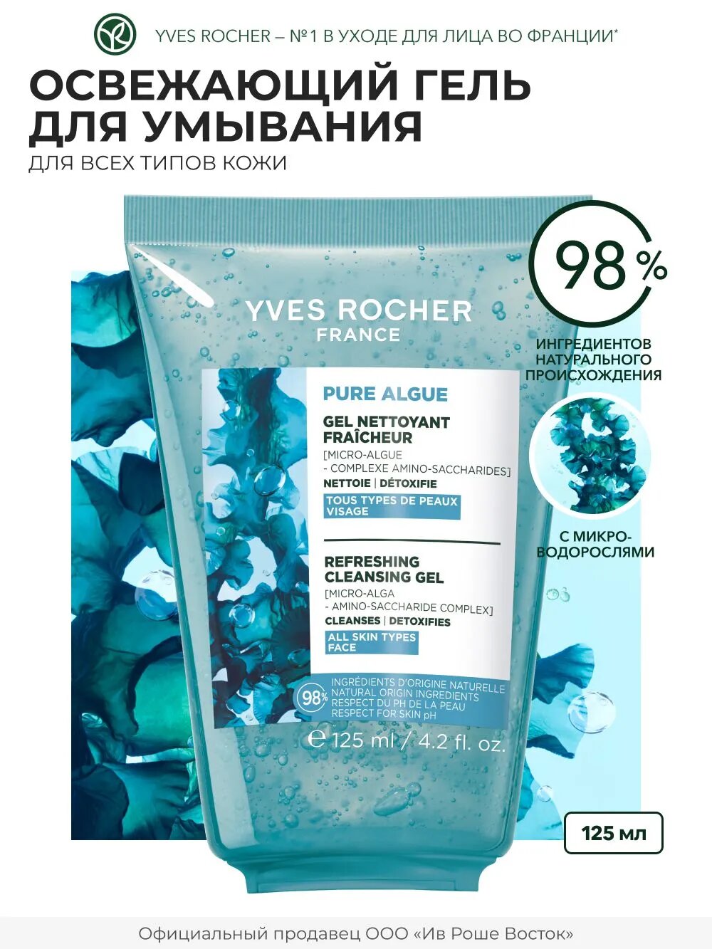 Yves Rocher Ультраосвежающий Гель для Умывания с Микроводорослями, 125 мл