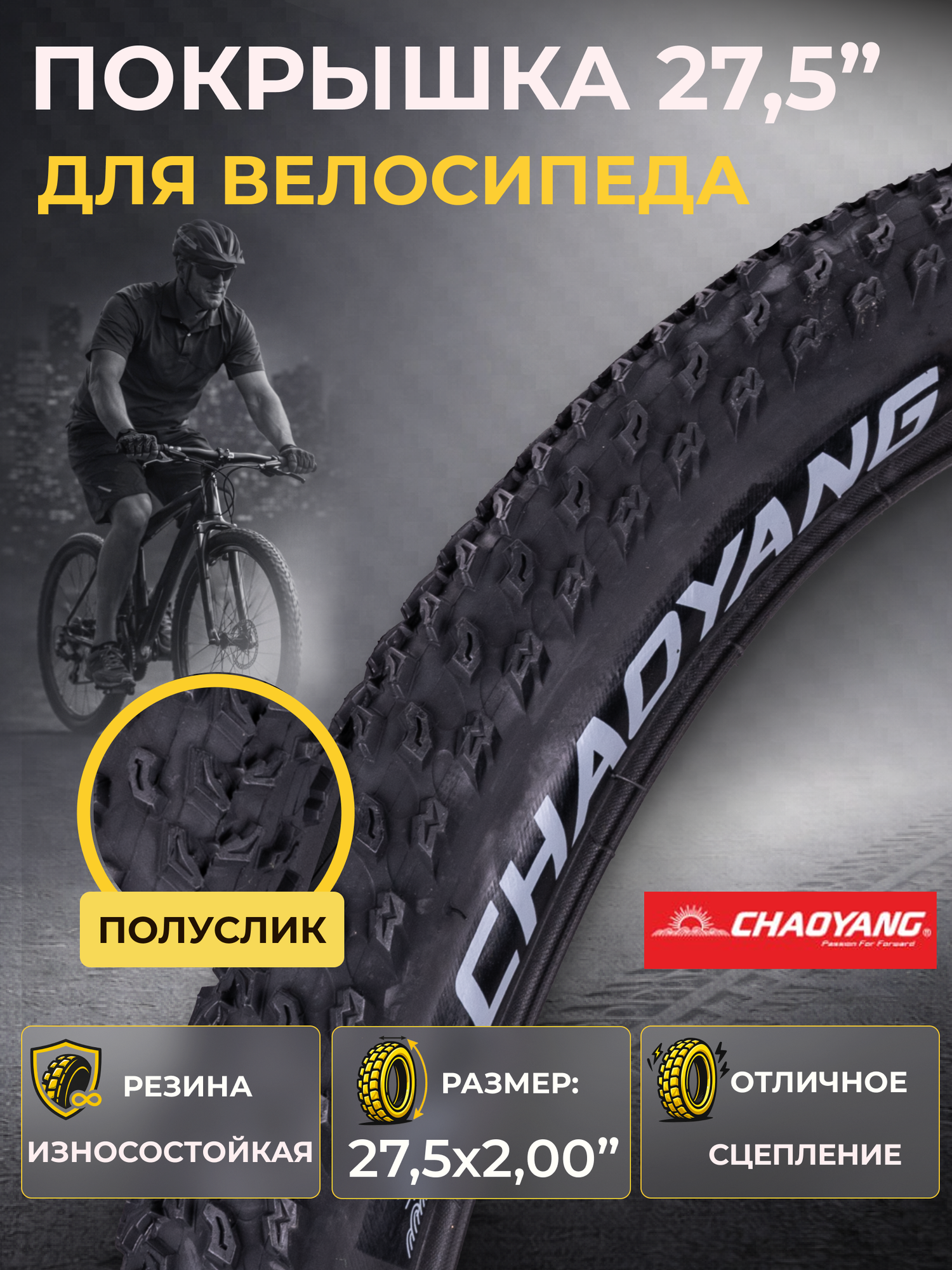 Покрышка на велосипед 27,5 дюймов Chao Yang 27,5х2,0 Н-5166 камерная черная