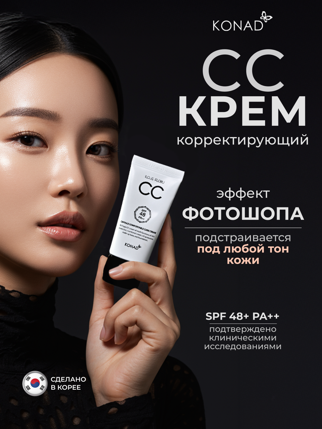 СС крем Konad, защита от солнца SPF 48, для всех типов кожи, сатиновое покрытие, 30мл