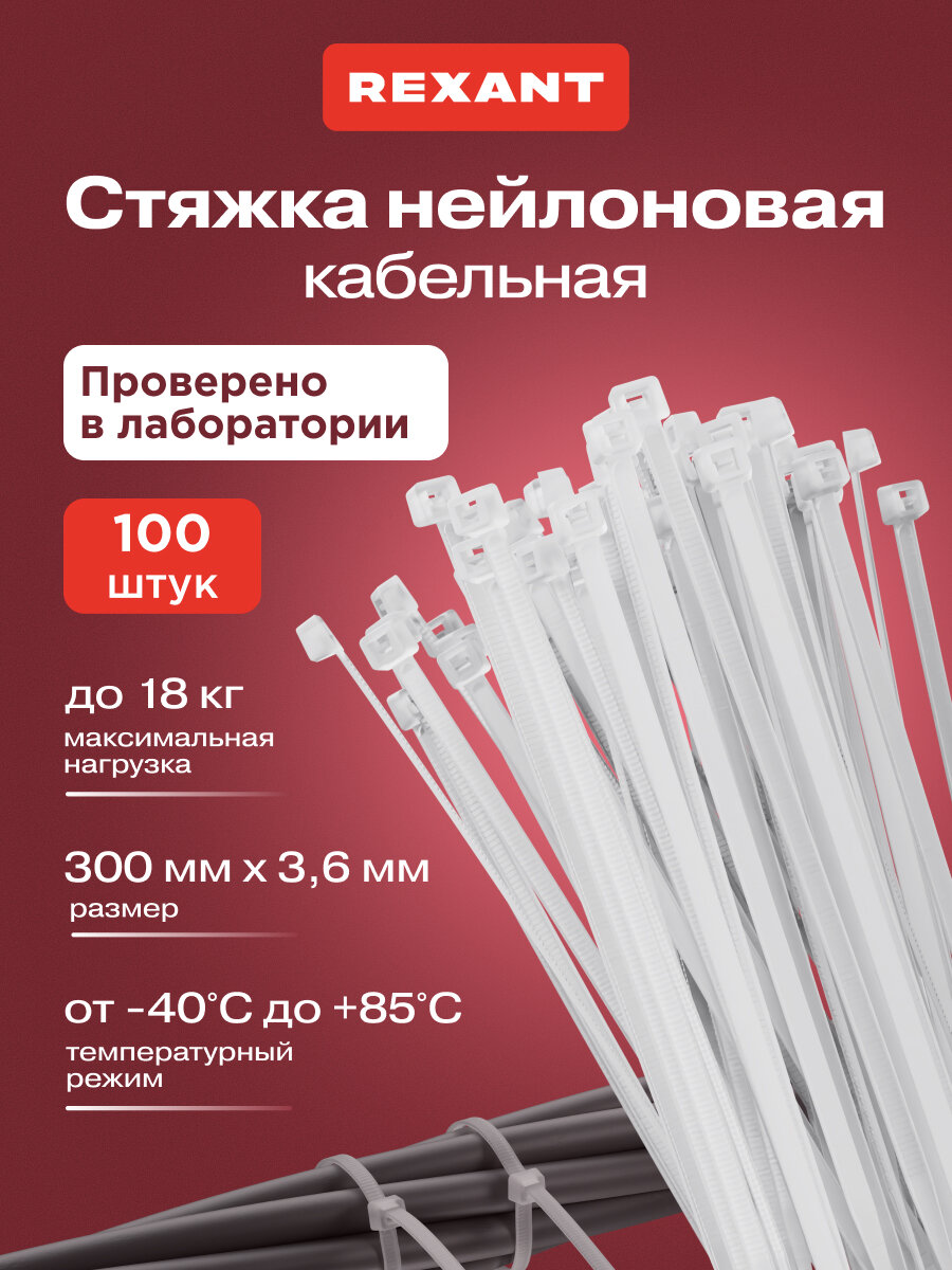 Хомут прочный нейлоновый (кабельная стяжка) 300 x 3,6 мм, в упаковке 100 штук REXANT