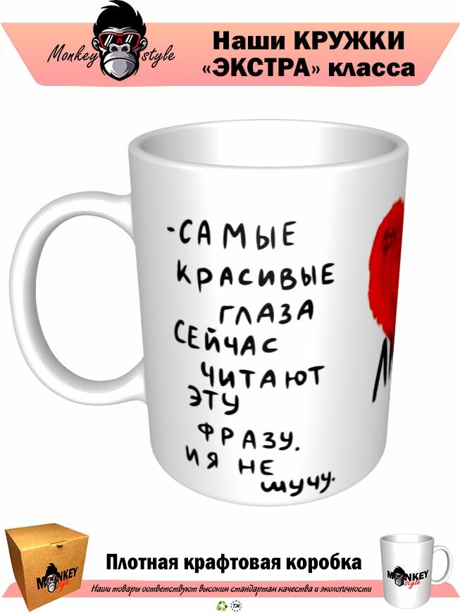 Кружка принтом «Самые красивые глаза сейчас читают эту фразу. И я не шучу», 330 мл, белая кружка Премиум качества
